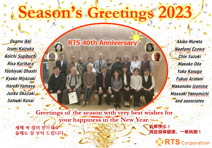 Season's Greetings from RTS Team | RTS Corporation